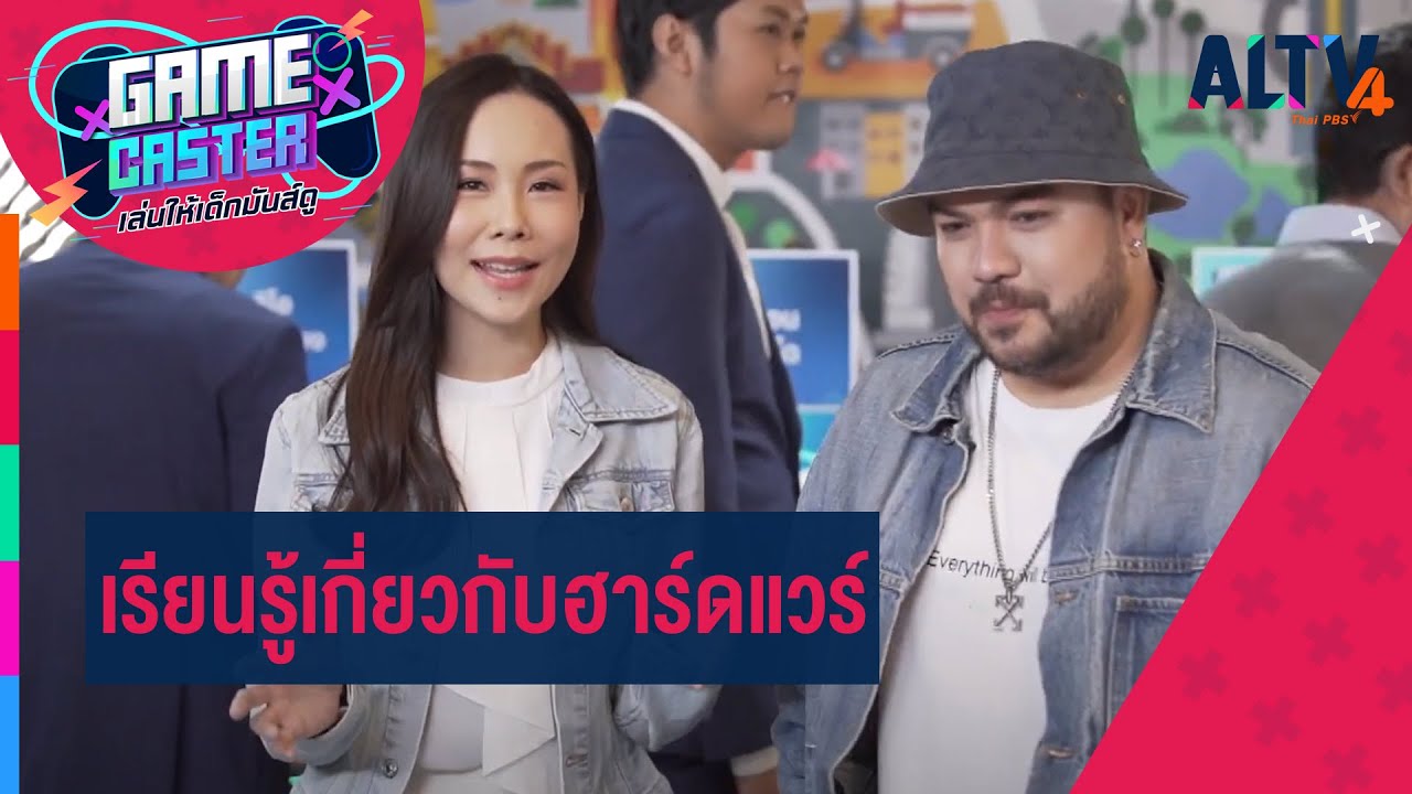 เรียนรู้เกี่ยวกับฮาร์ดแวร์ | Game Caster เล่นให้เด็กมันส์ดู (11 ก.ค. 63 ...