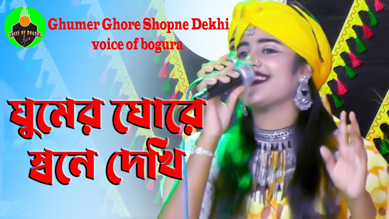 Ghumer Ghore Shopne Dekhi | ঘুমের ঘোরে স্বপ্নে দেখি | voice of bogura ...