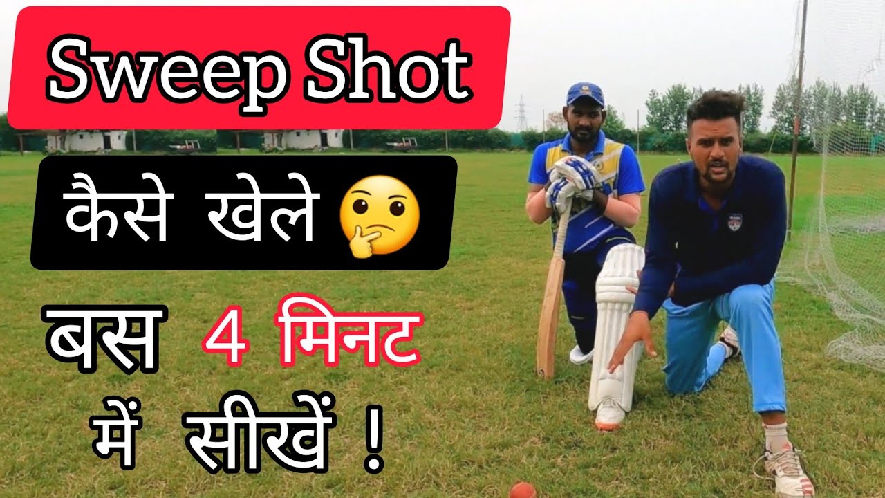 Sweep Shot खेलने का आसान तरीका 😍 | How To Play Sweep Shot In Cricket ...