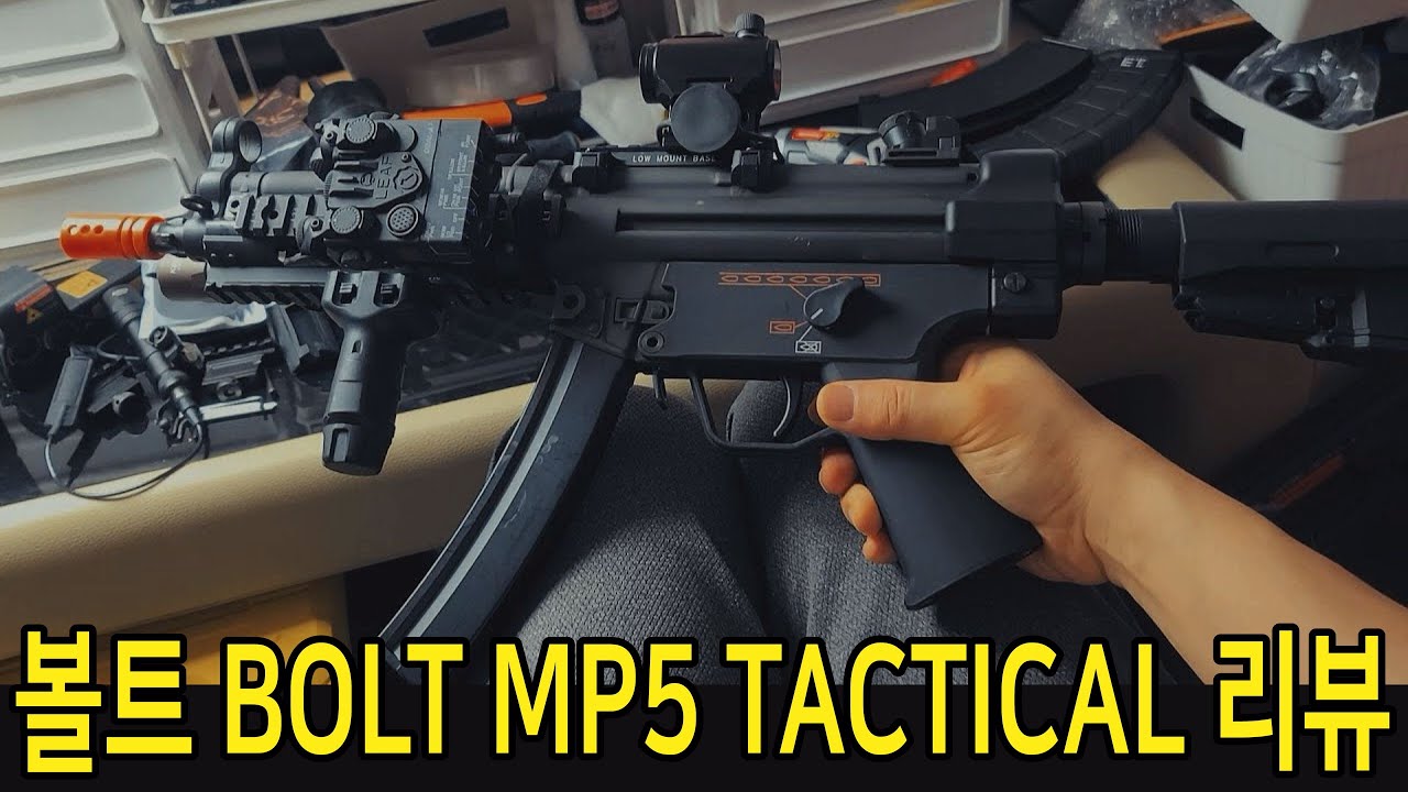 볼트 BOLT MP5 TACTICAL 리뷰 - YouTube