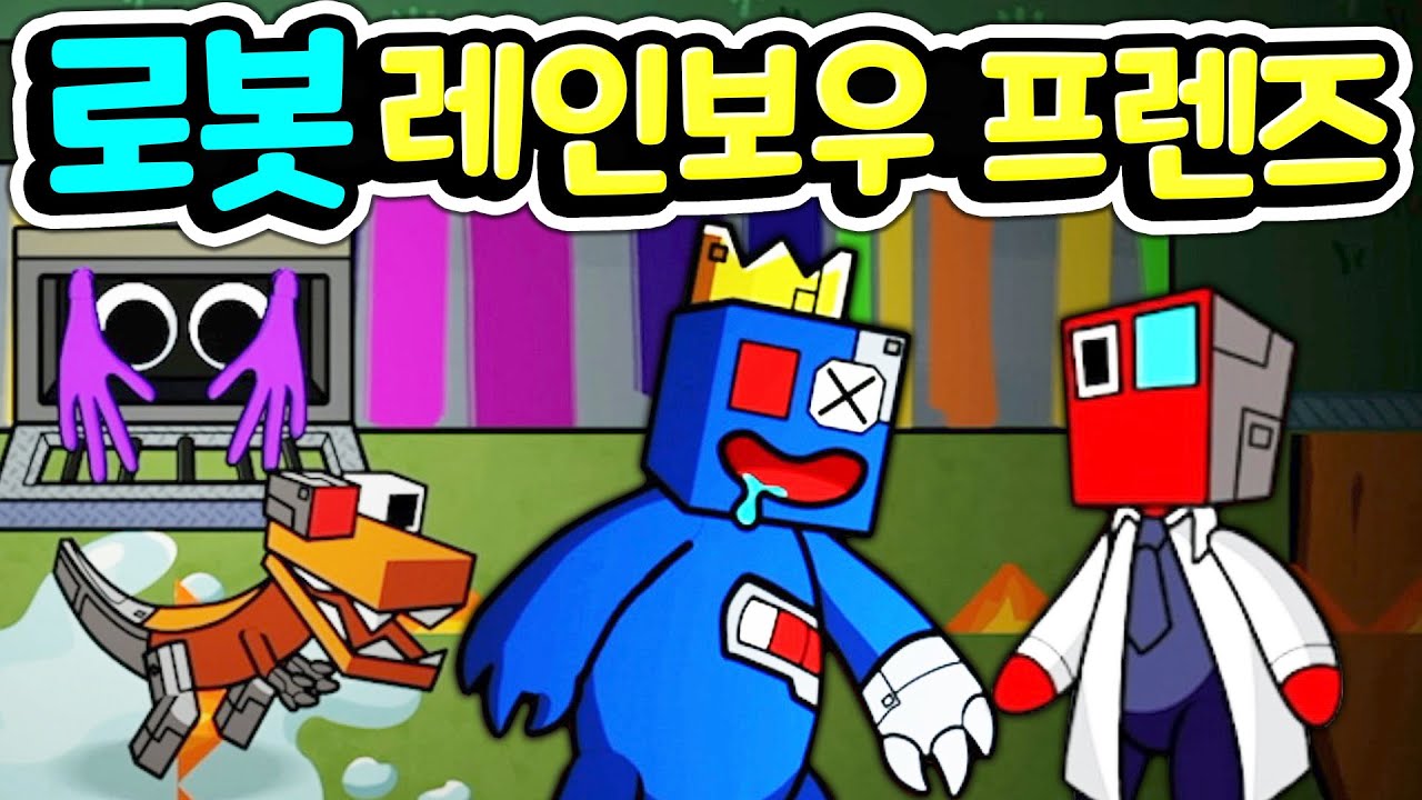 레인보우 친구들이 로봇이 되었어요 허기워기 오징어 게임 주인공이 되어 대결하는 새로운 휴대폰 게임이 등장했어요 Roblox