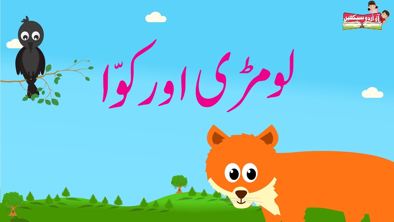Lomri aur Kawwa (The Fox & The Crow) | Urdu Story | Urdu Stories for ...