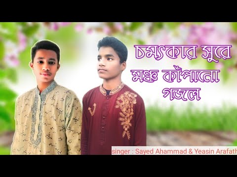 চমৎকার সুরে মঞ্চ কাপানো গজল।দিবানিশি তোমায় ভেবে হয়েছে ব্যাকুল।Yeasin Arafath। Sayed Ahammed ...