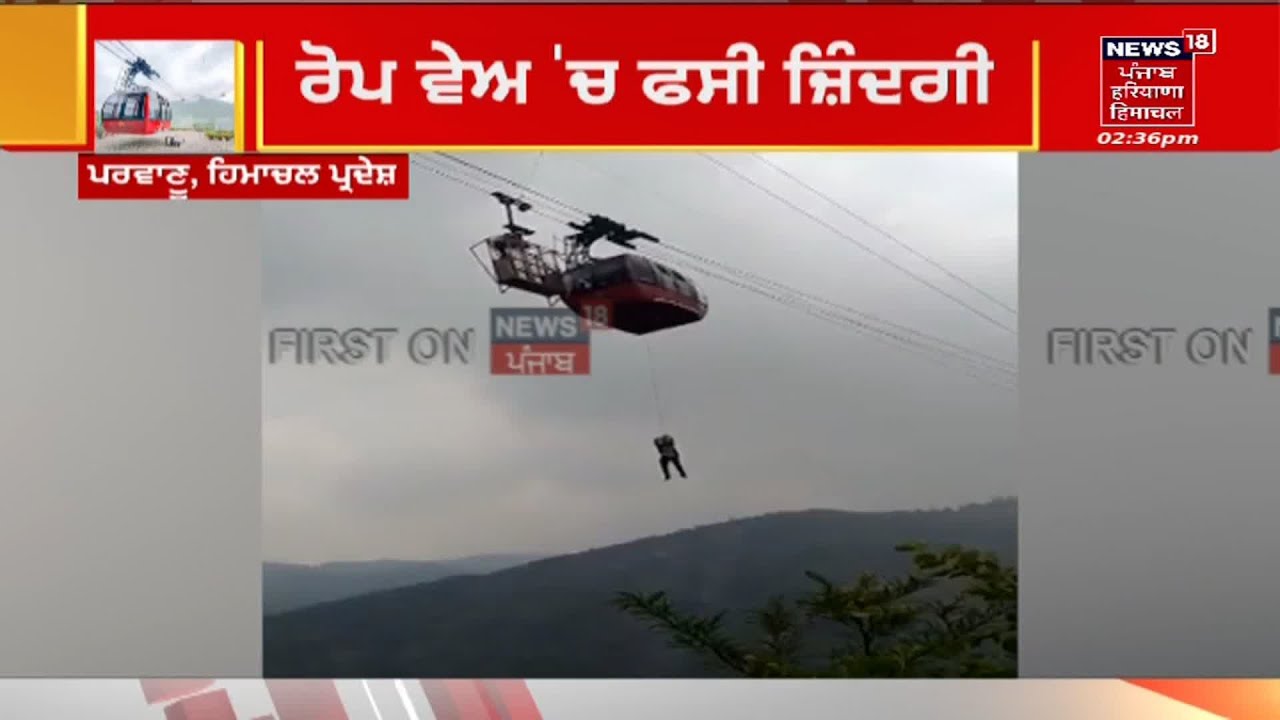Timber Trail Parwanoo Accident 'ਚ ਰੈਸਕਿਊ ਆਪਰੇਸ਼ਨ ਦੀਆਂ LIVE ਤਸਵੀਰਾਂ ...