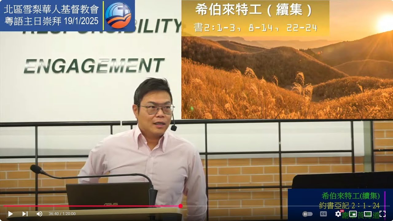 19/1/2025 9:45am |粵語主日崇拜 | 希伯來特工(續集) | 約書亞記 2 : 1 - 24 | 謝肇莨傳道 - YouTube