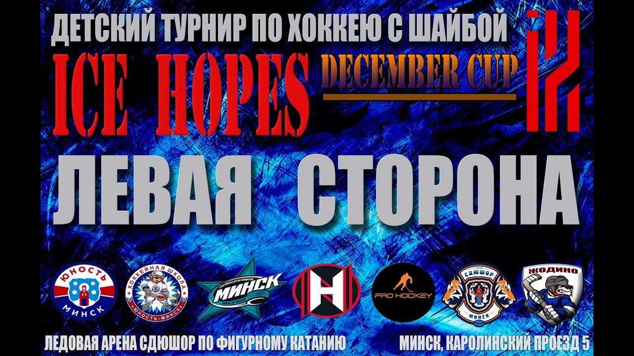 ICE HOPES DECEMBER CUP. Юноши 2011-12 г.р. ЛП. 8.12.2019г. - YouTube