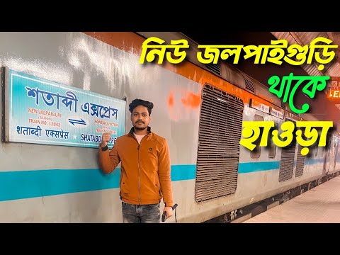 12042 NJP To Howrah train junny | শতাব্দী এক্সপ্রেস | নিউ জলপাইগুড়ি ...