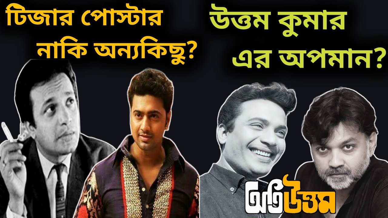 Dev এর Uttam Kumar Official Teaser Poster কবে আসছে? | উত্তম কুমারকে অপমান করেছে Srijit Oti Uttam ...