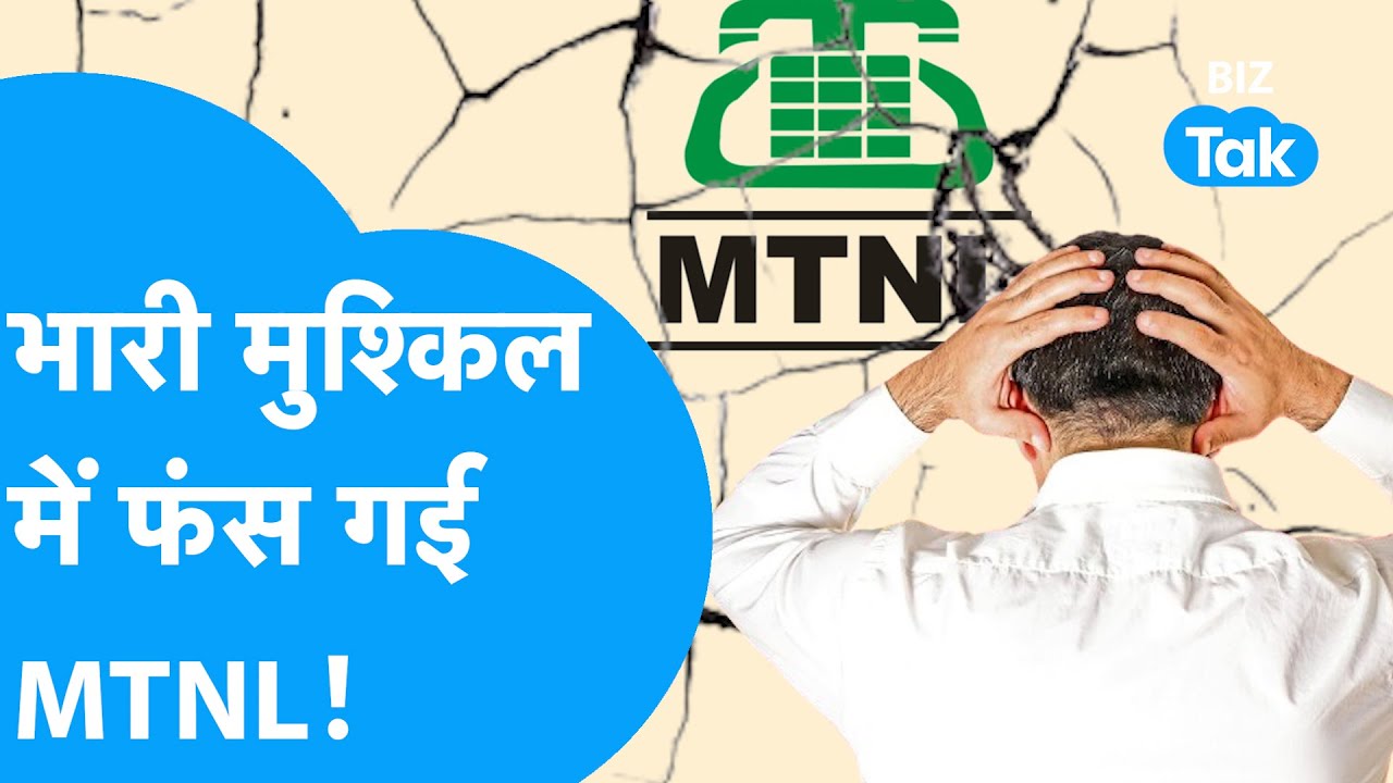 MTNL के साथ हुआ बड़ा खेल, Bank Loan को लेकर फंस गई मुश्किल में! | Telecom Update | BIZ Tak - YouTube