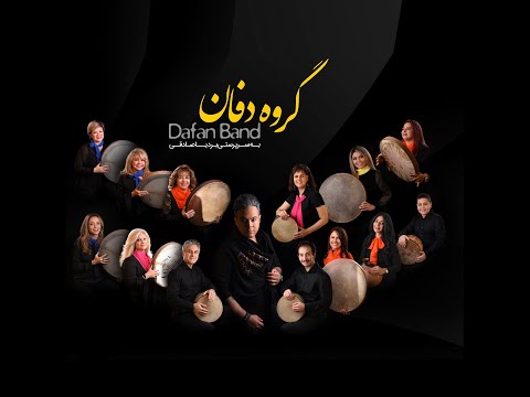 DAFAN BAND - BAROON BAROONEH -   Leading By BARDIA SADEGHI  -2020