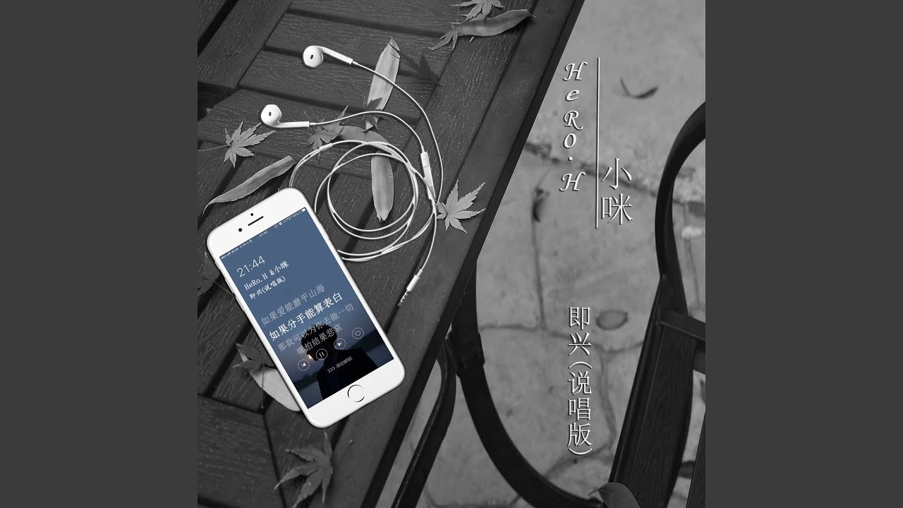即兴 (feat. HeRo.H) - YouTube
