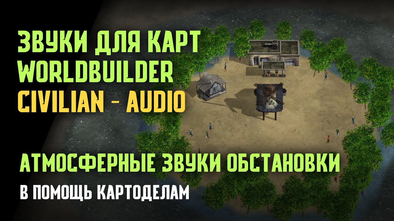 Звуки окружения для карт в генералах Civilian - Audio полная подборка для WorldBuilder - YouTube