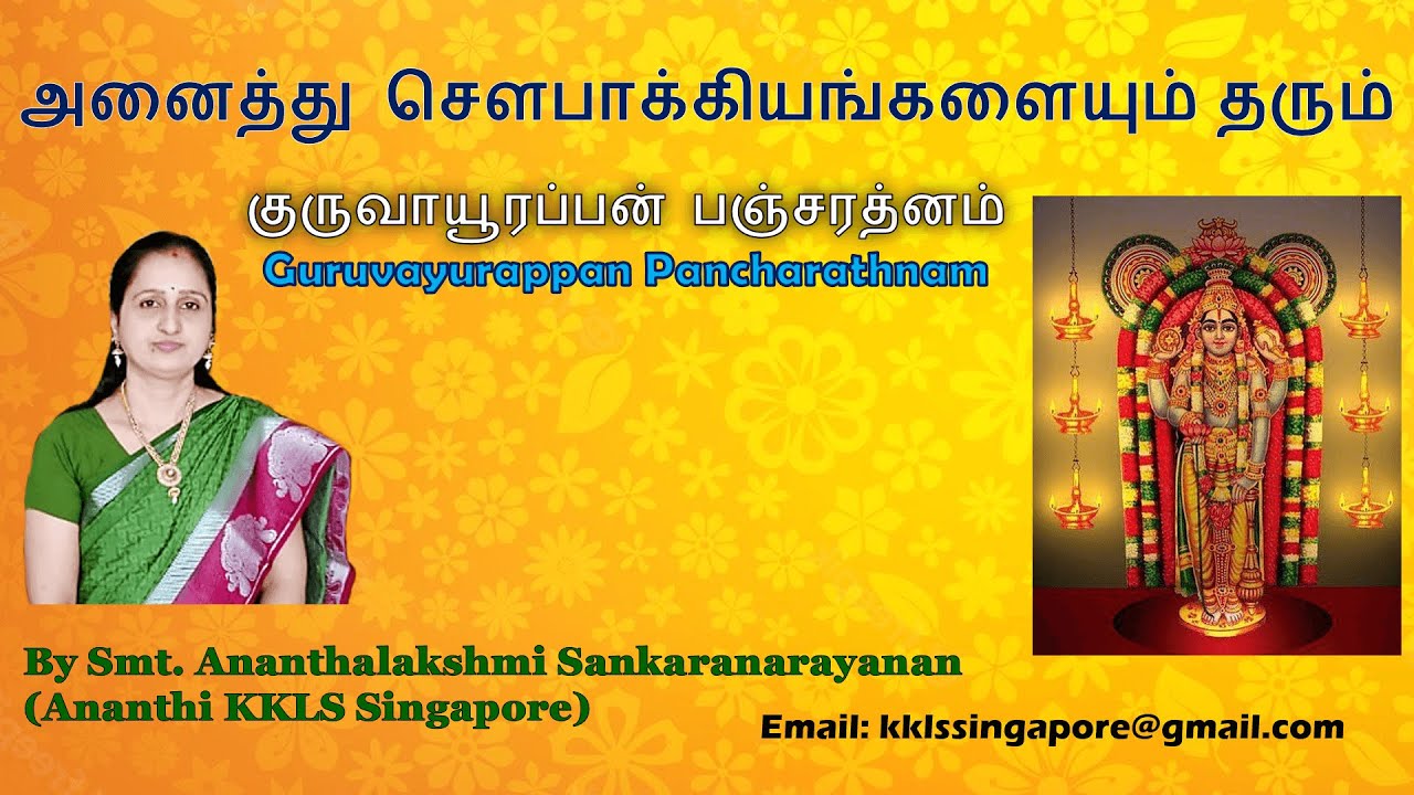 Guruvayurappan Pancharathnam by Sengalipuram Anantharama Dikshitar ...