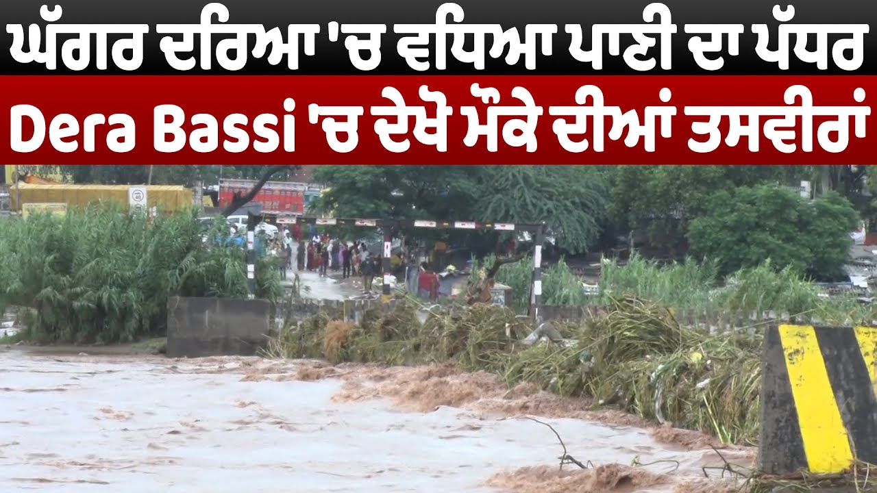 Dera Bassi News | ਘੱਗਰ ਦਰਿਆ 'ਚ ਵਧਿਆ ਪਾਣੀ ਦਾ ਪੱਧਰ, Dera Bassi 'ਚ ਦੇਖੋ ...