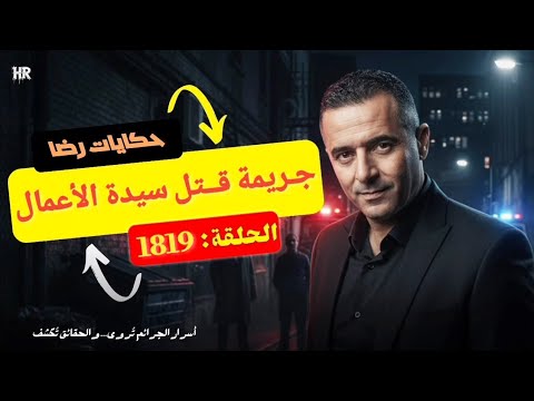 الحلقة 1819 : قصة بوليسية | جـريمة قــتل سيدة الأعمال....كانت واحدة من أعقد القضايا 