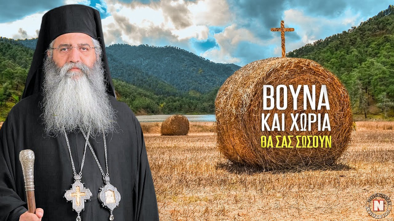 #ΜΟΡΦΟΥ: #ΒΟΥΝΑ ΚΑΙ #ΧΩΡΙΑ ΘΑ ΣΑΣ ΣΩΣΟΥΝ! - YouTube