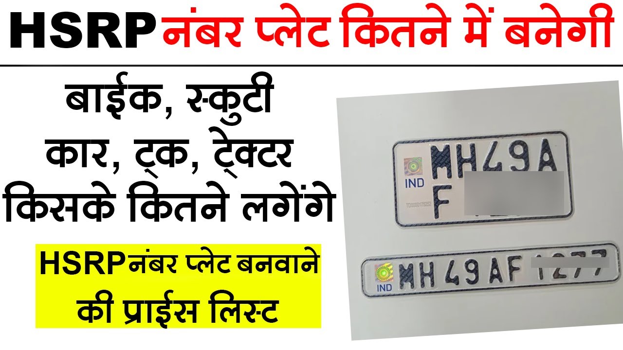 HSRP Number Plate कितने में बनेगी || Price List of HSRP Number Plate ...