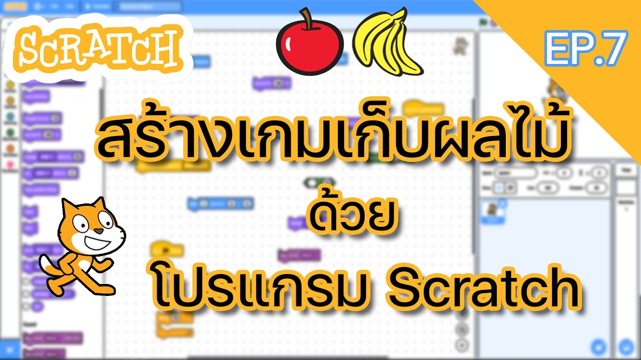 EP.7 | สร้างเกมเก็บผลไม้ด้วยโปรแกรม Scratch | SCRATCH - YouTube