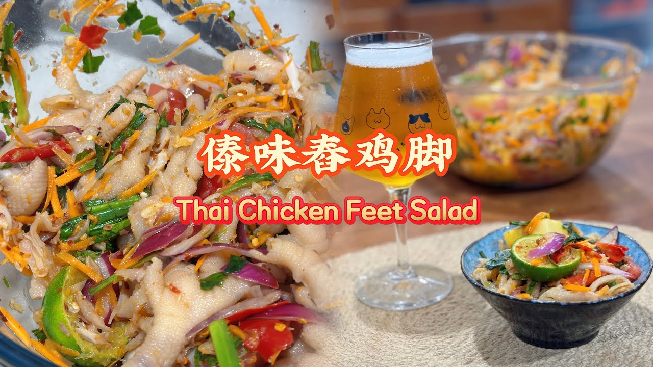 Thai Chicken feet Salad 傣式舂鸡脚｜好吃停不下来 - YouTube