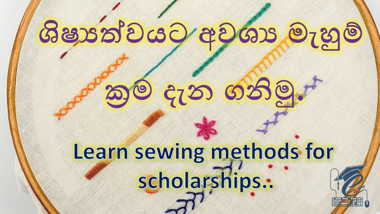 Learn sewing methods for scholarships. ශිෂ්‍යත්වයට අවශ්‍ය මැහුම් ක්‍රම ...