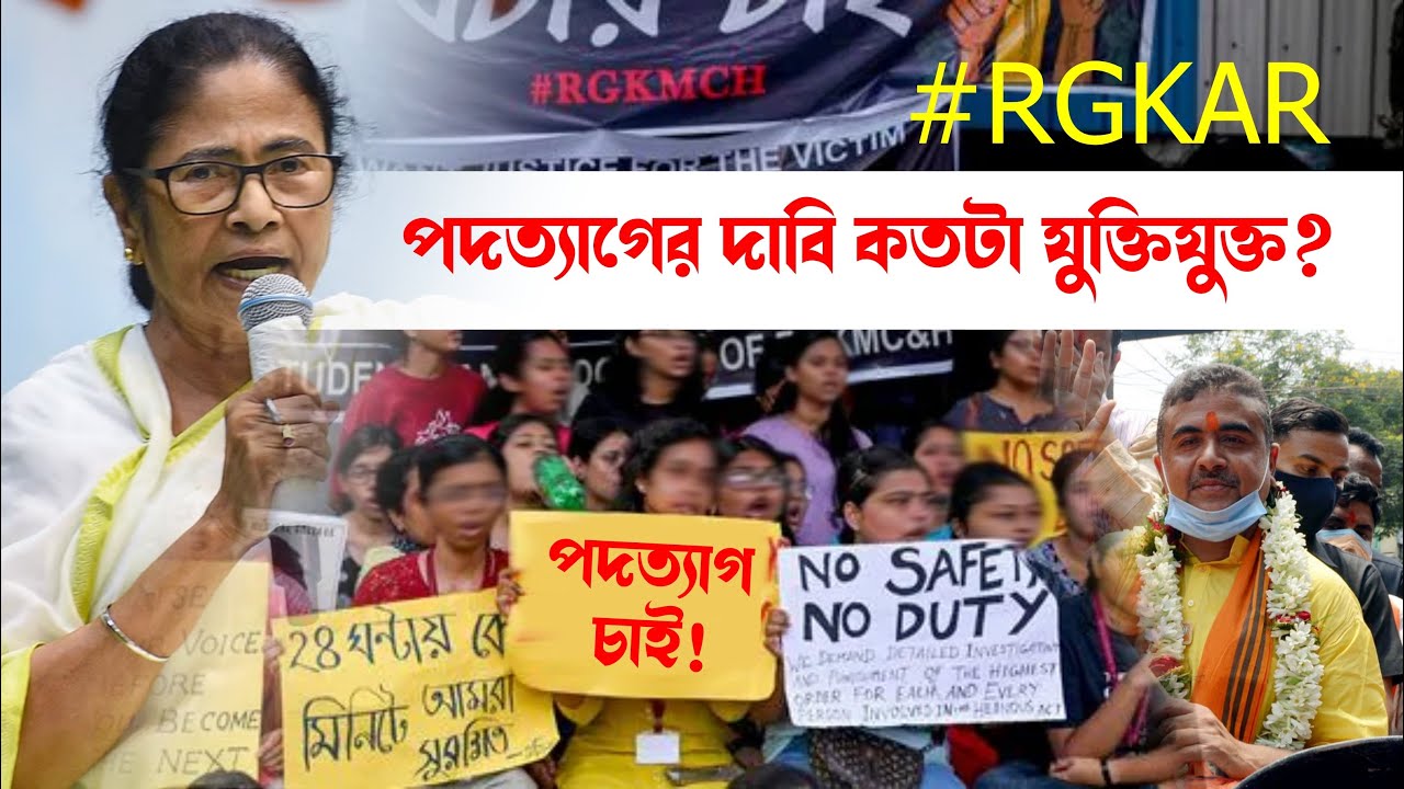 #RGKAR ঘটনা নিরিখে মুখ্যমন্ত্রী মমতা বন্দ্যোপাধ্যায়ের পদত্যাগের দাবি ...