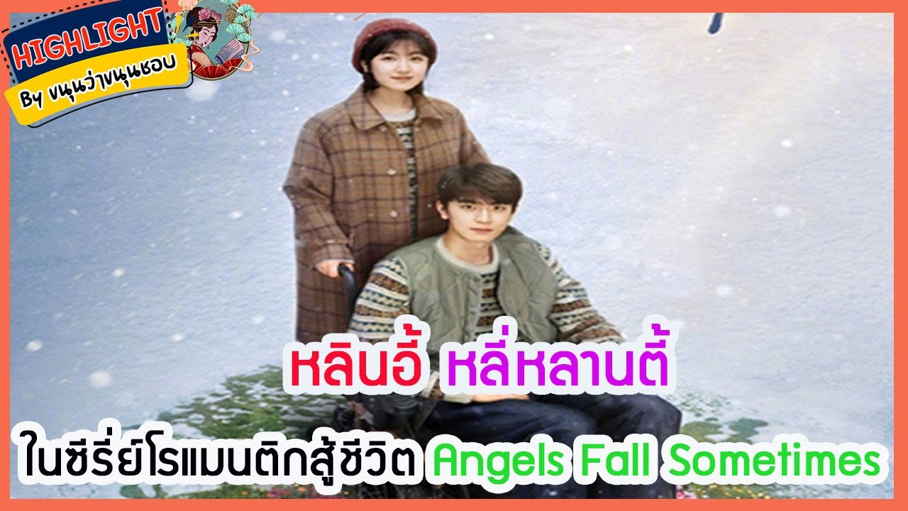 🔶🔶หลินอี้ หลี่หลานตี้ ในซีรี่ย์โรแมติกสู้ชีวิต Angels Fall Sometimes ...