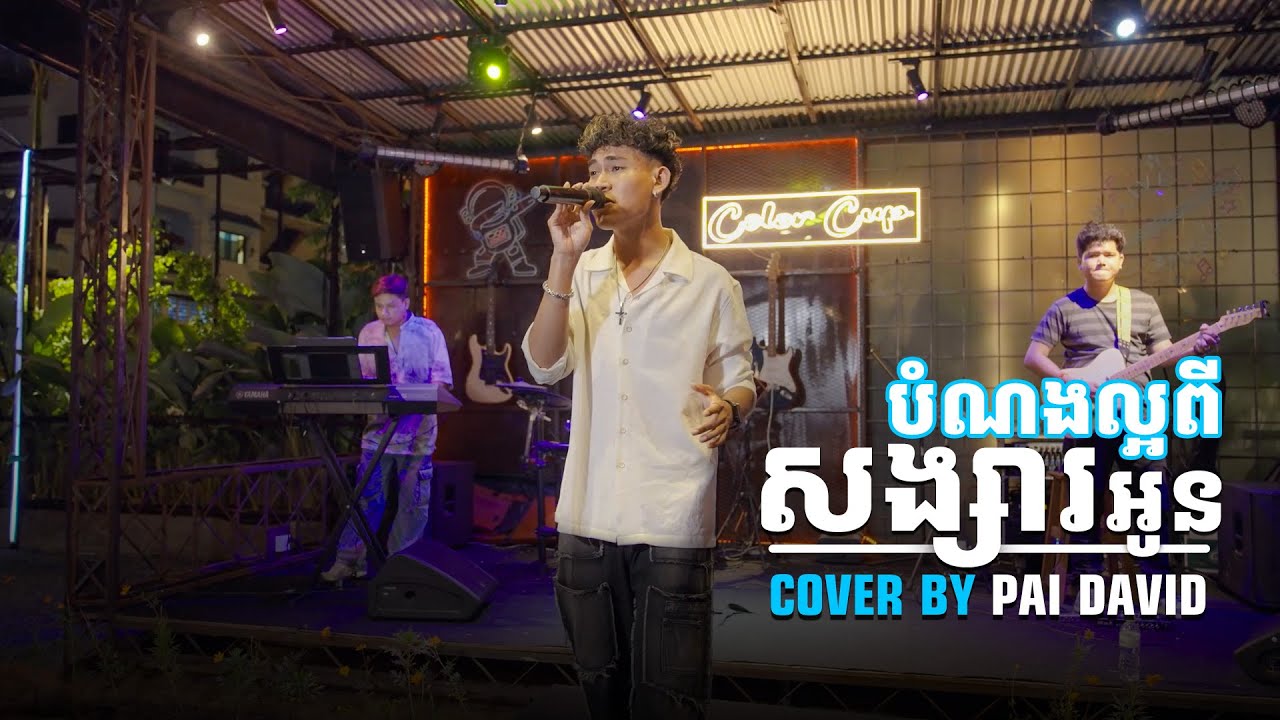 បំណងល្អពីសង្សារអូន || COLOR CUP - YouTube Music