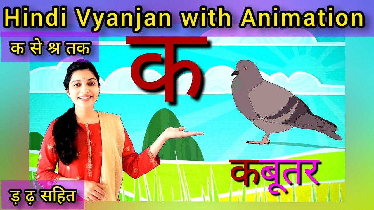 Hindi Vyanjan with Animation | क से श्र तक | Hindi Vyanjan | WATRstar ...