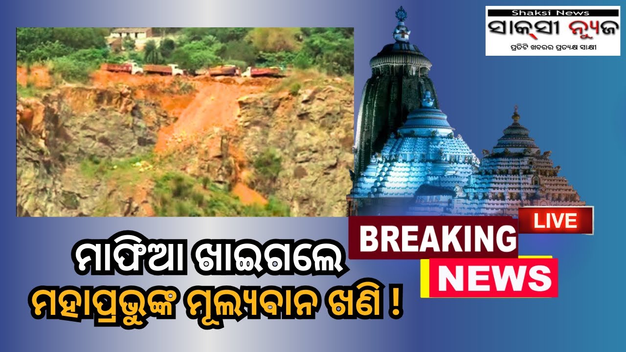 ମାଫିଆ କୋରି ଖାଇଗଲେ ମହାପ୍ରଭୁଙ୍କ ମୂଲ୍ୟବାନ ଖଣି : Shaksi News - YouTube