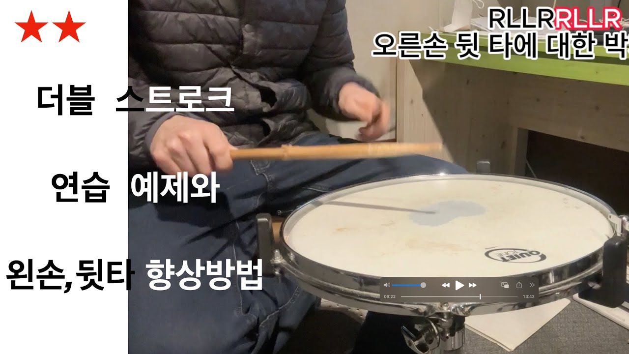 드럼레슨 더블스트로크 연습예제와 왼손향상 방법 한번씩 들어보시고 연습해보세요드럼레슨취미드럼더블스트로크더블스크로크