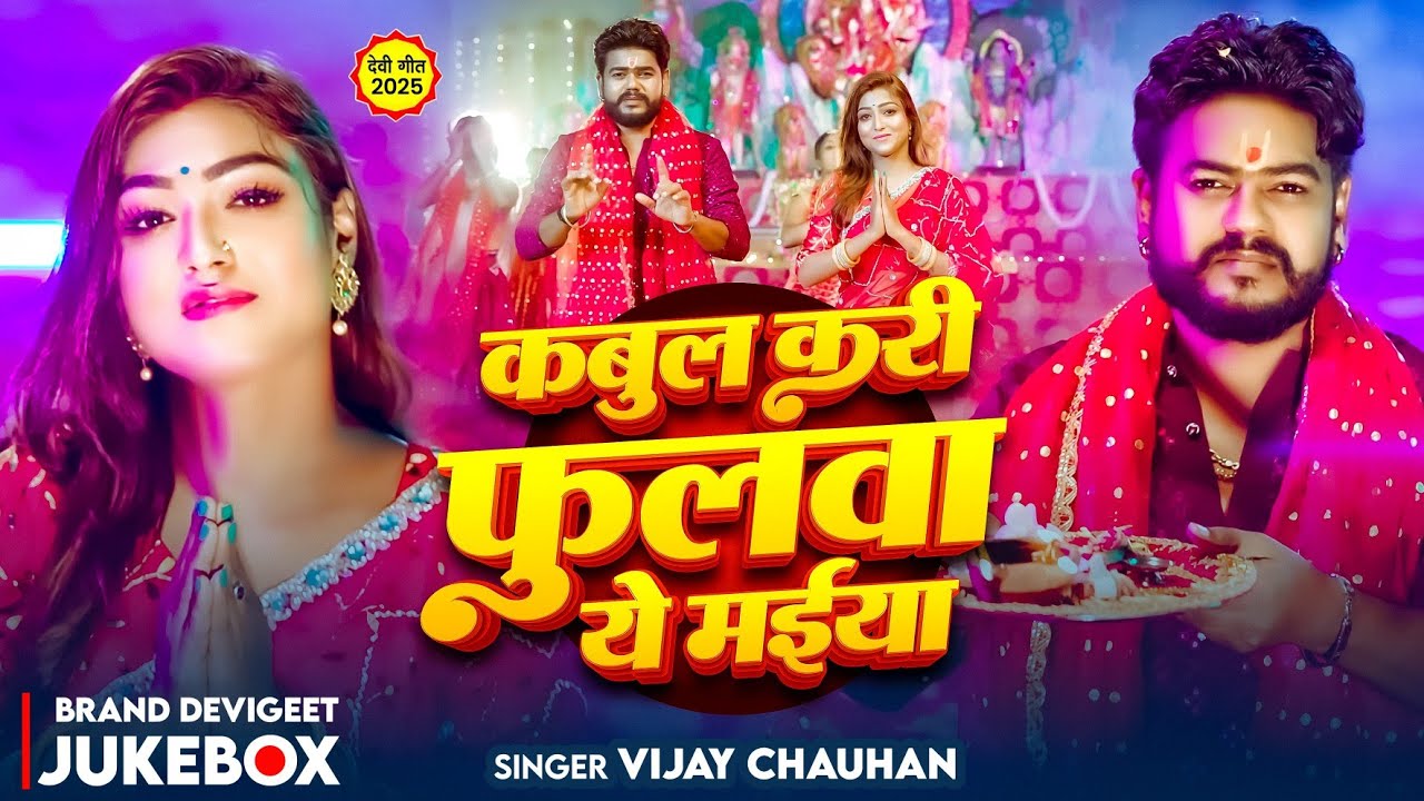 #Jukebox | विजय चौहान का देवी गीत 2025 | #Vijay Chauhan Hit Devi Geet ...