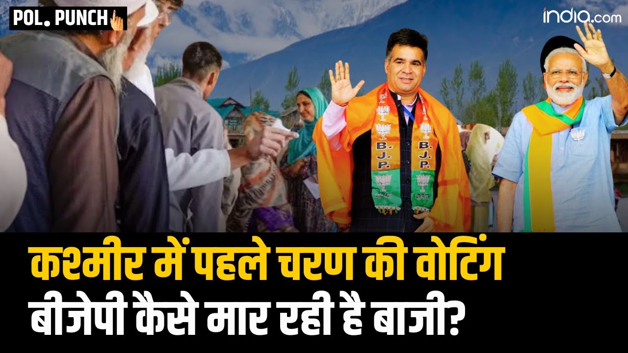 Kashmir में कल पहले चरण की Voting, Engineer Rashid, PDP और NCP के बीच ...