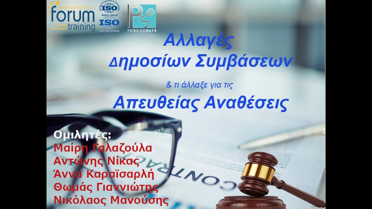 Αλλαγές στις Δημόσιες Συμβάσεις & τι άλλαξε για τις Απευθείας Αναθέσεις ...