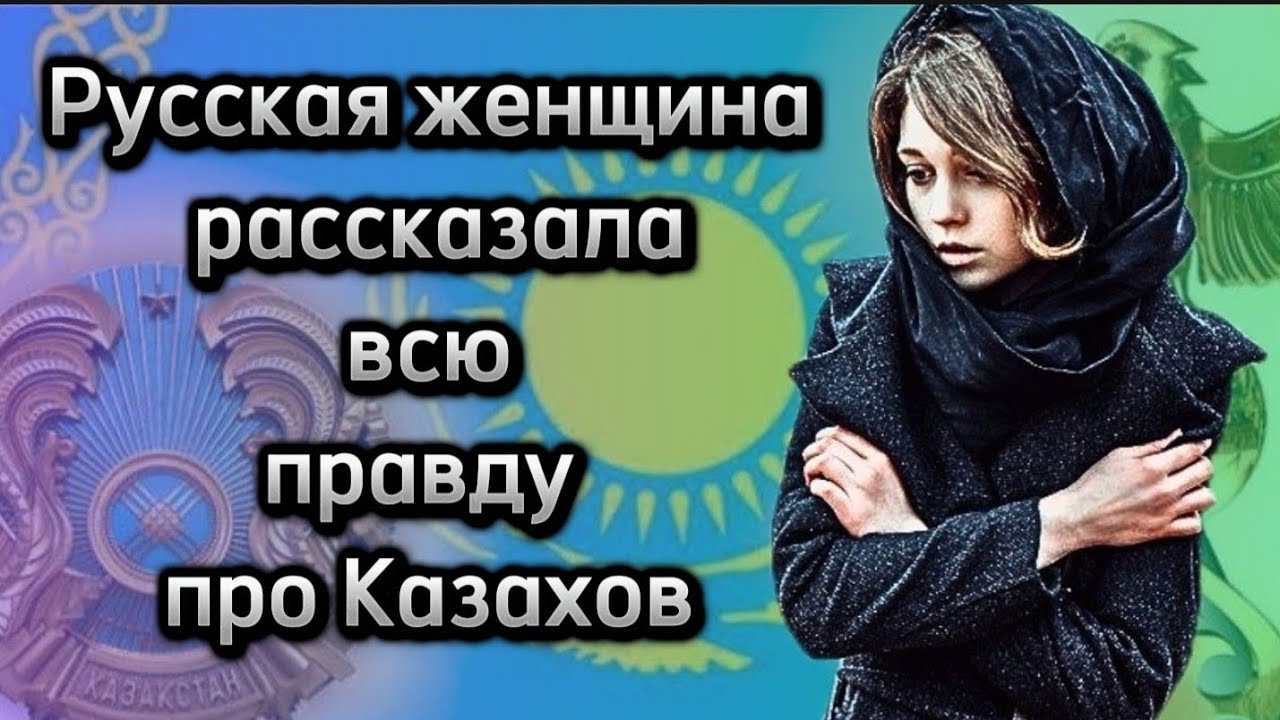 Русская женщина рассказала всю правду про Казахов Youtube