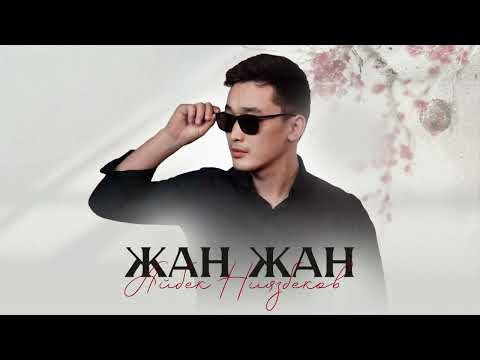 Айбек Ниязбеков - Жан Жан | Жаңы 2024