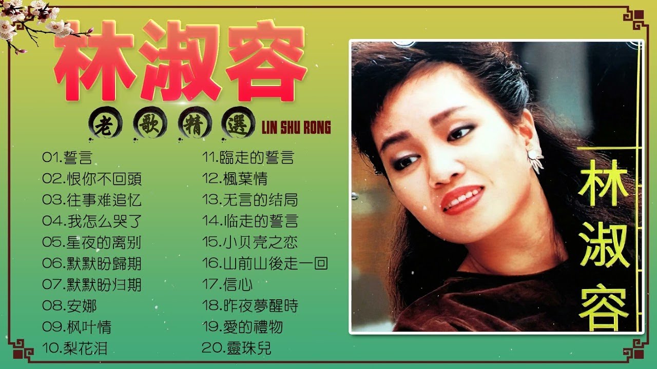 林淑容 Lin shu Rong ～ 很好听很洗脑 - 选择林淑容的最佳歌曲 || Best song of Anana Lin ...