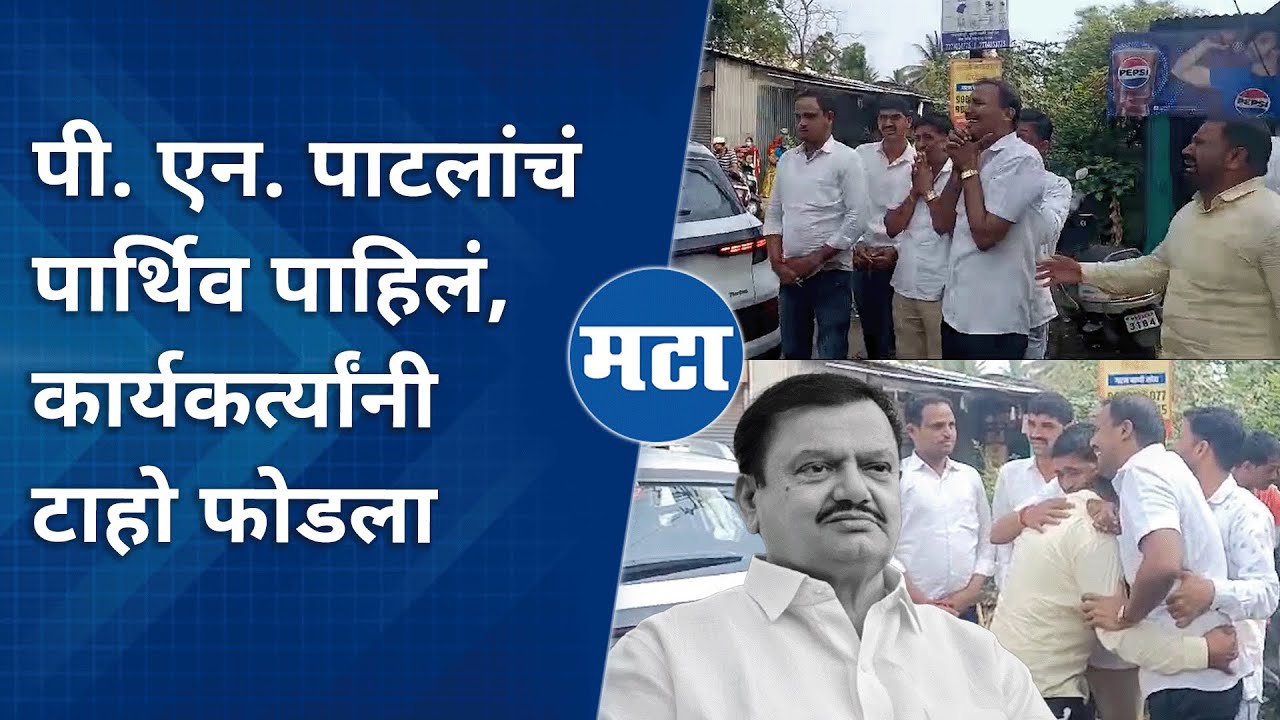 P N Patil यांच्या कार्यकर्त्यांना शोक अनावर; संभाजीराजे, महादेवराव ...