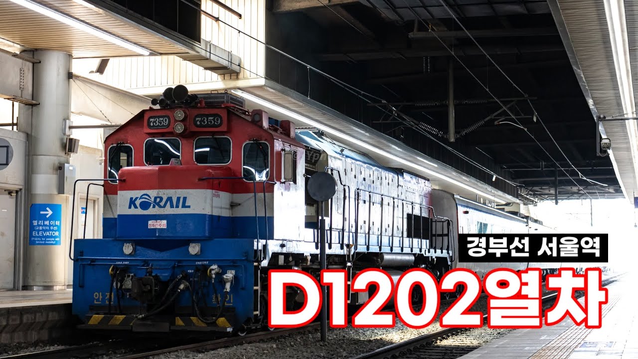 서울발 수색기지행 무궁화호 회송 D1202열차 서울역 발차 - YouTube