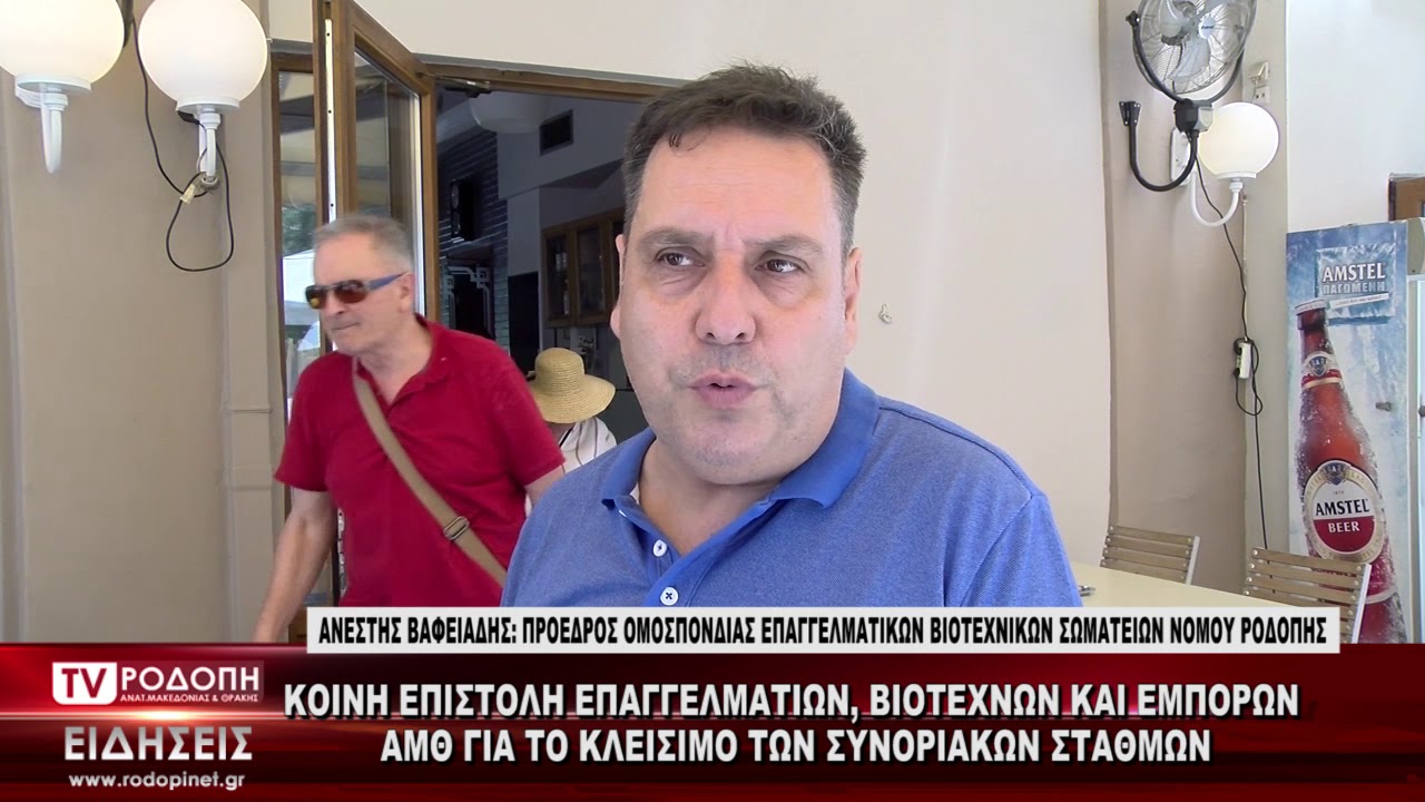 TV ΡΟΔΟΠΗ ΑΜΘ ΚΟΙΝΗ ΕΠΙΣΤΟΛΗ ΕΠΑΓΓΕΛΜΑΤΙΩΝ ΒΙΟΤΕΧΝΩΝ ΚΑΙ ΕΜΠΟΡΩΝ ΑΜΘ ...