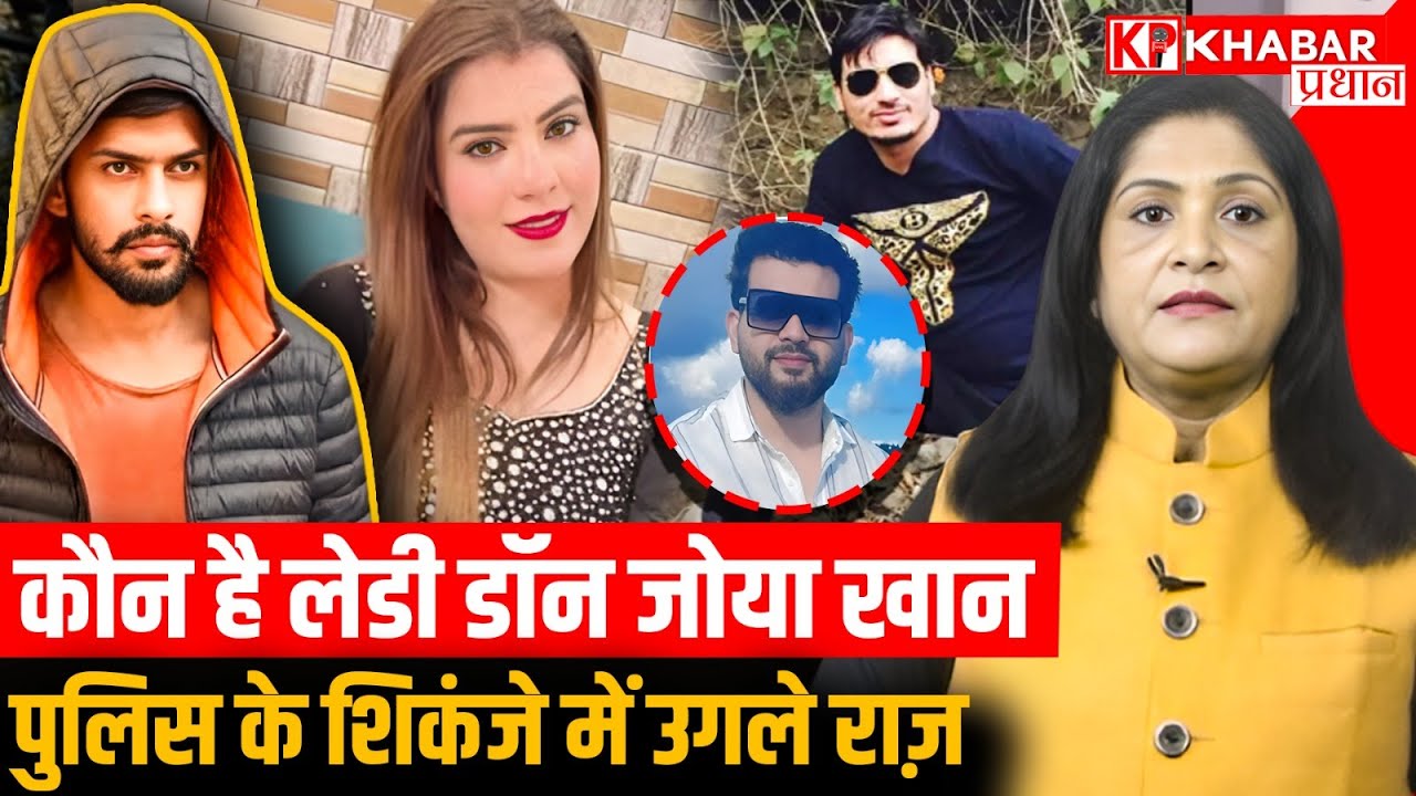 Delhi News: शिकंजे में Delhi की Lady Don..कौन है Lady Don Zoya Khan ...