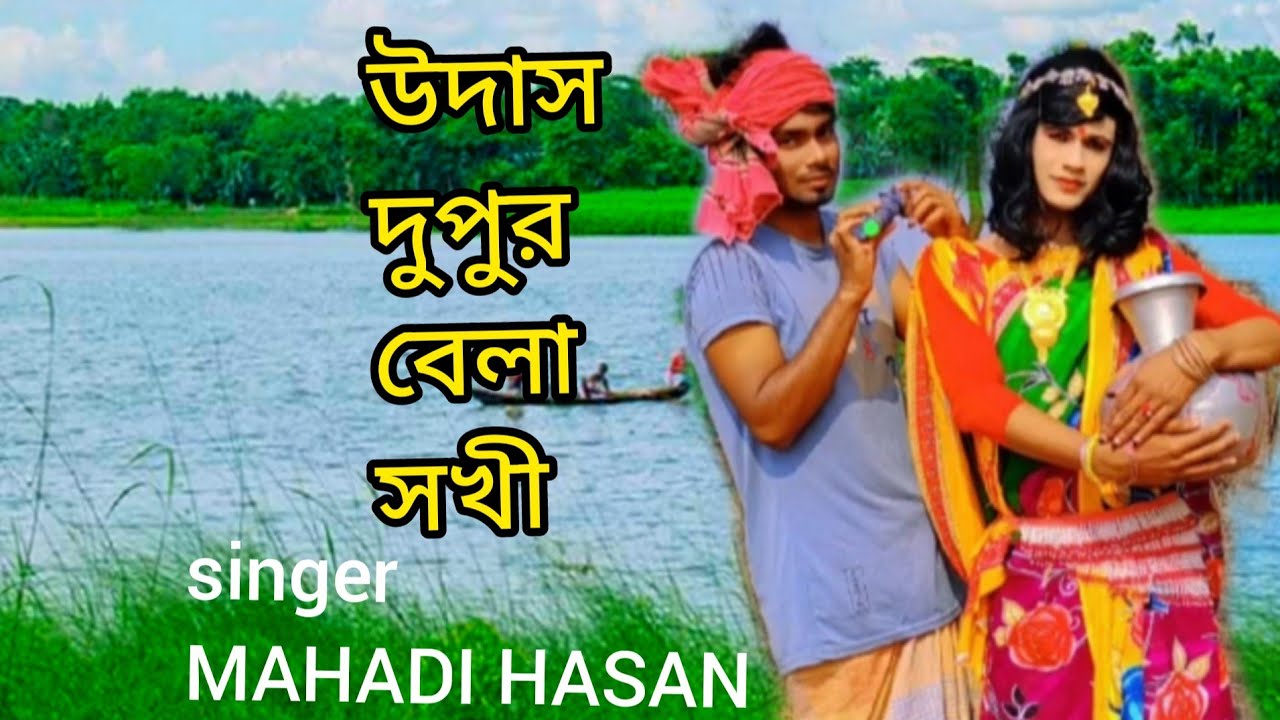 উদাস দুপুর বেলা সখি। Udas Dupur Bela Sokhi। Bangla New Folk Song। Tik Tok Tending Song। ASM ...