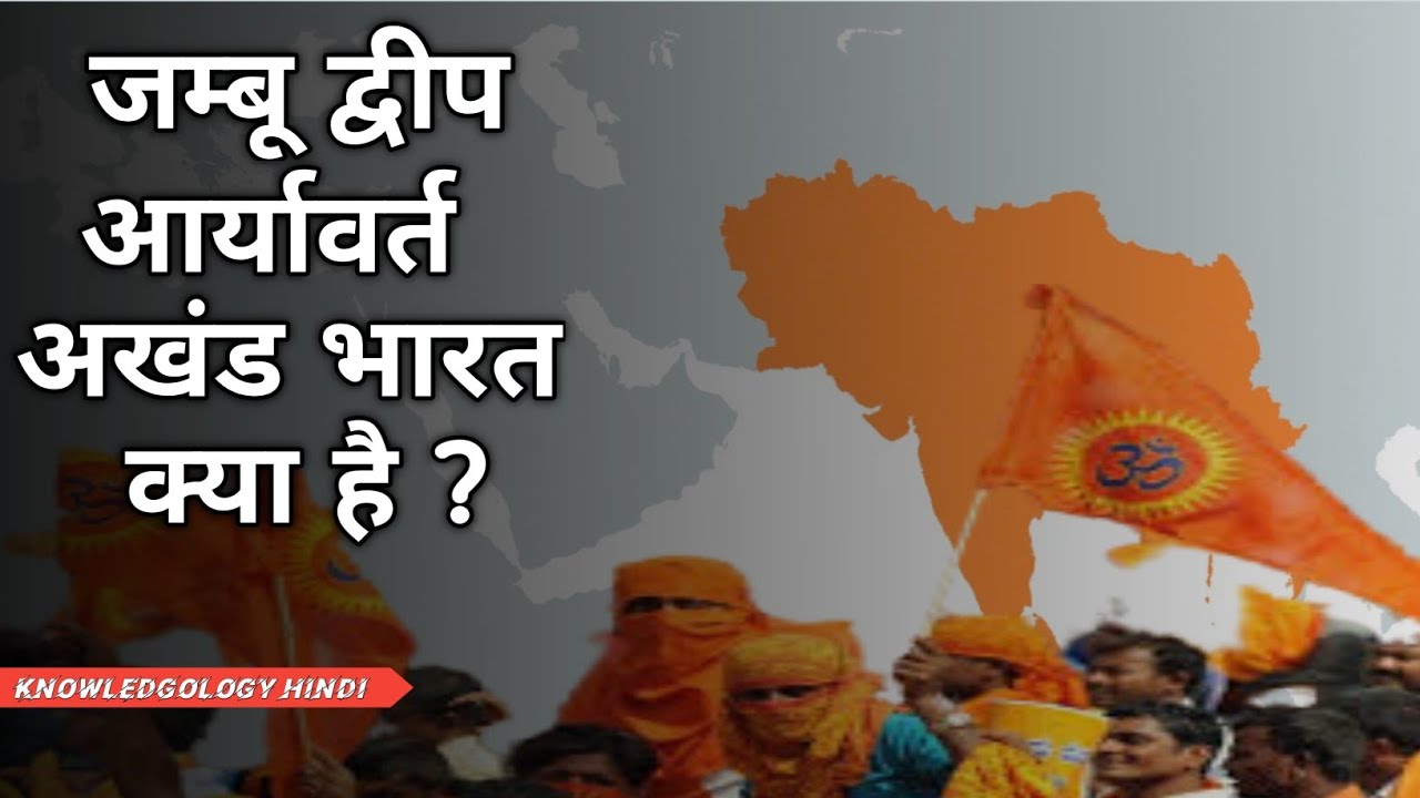 जम्बू दीप भारत खंडे आर्यावर्त और भारतवर्ष क्या है ?jambudweep, akhand ...