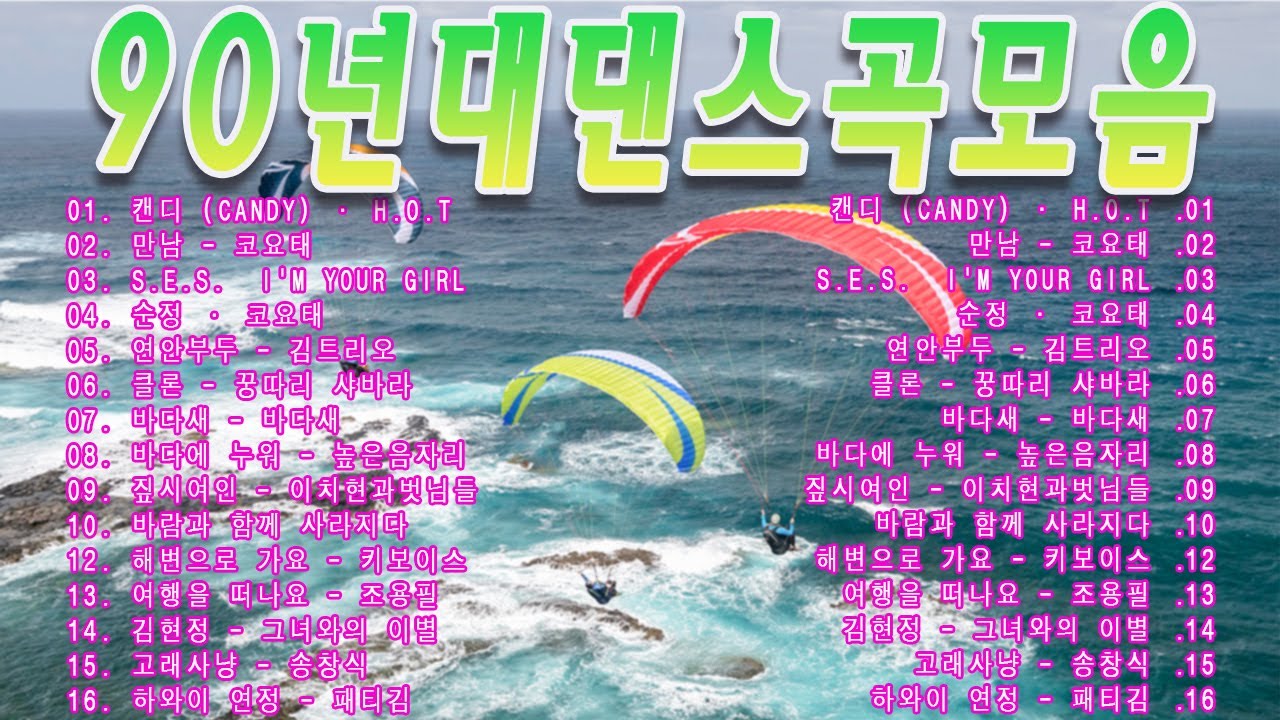90년대 신나는 히트곡 댄스곡 노래모음 90~2000년 초 댄스곡 모음90년대에서 2000년대 초반 히트했던 신나는 댄스음악 16곡 연속듣기신나는 여름노래🌊🎵