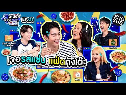 เผ็ดน้ำตาไหล แซ่บน้ำตาแตก ปากแจ๋วก็ไม่รอด! | 3 เกลอชวน EAT BY เป๊ปซี่มิตรชวนกิน EP.1 [ENG SUB]
