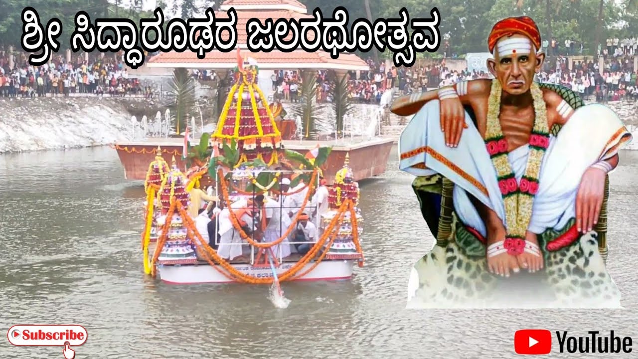 ಹುಬ್ಬಳ್ಳಿ ಶ್ರೀ ಸಿದ್ಧಾರೂಢರ ಜಲರಥೋತ್ಸವ | Sri Siddharooda Swamiji theppada ...