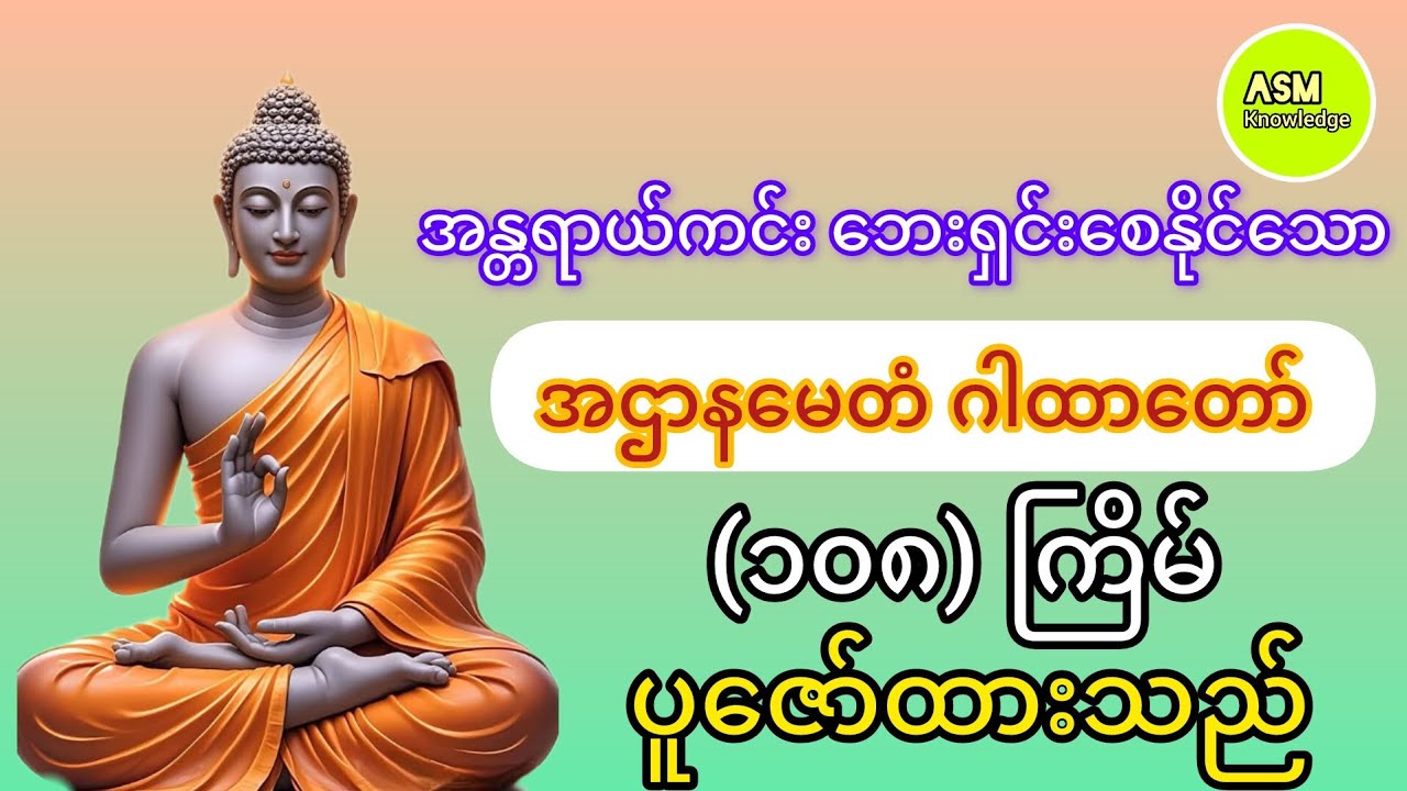 အန္တရာယ်ကင်း ဘေးရှင်းစေနိုင်သော အဌာနမေတံ ဂါထာတော်(၁၀၈)ကြိမ် ပူဇော်ထားသည် #asmknowledge # ...
