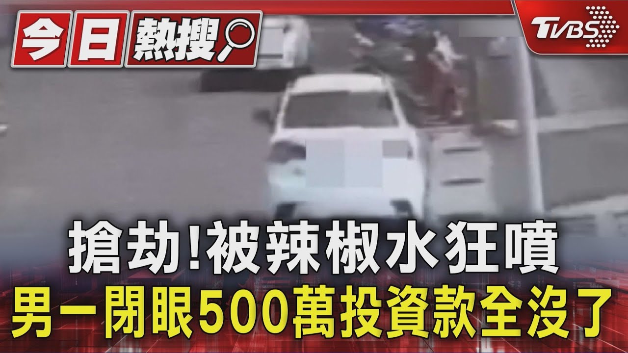 搶劫!被辣椒水狂噴 男一閉眼500萬投資款全沒了｜TVBS新聞 @TVBSNEWS01│TVBS新聞網