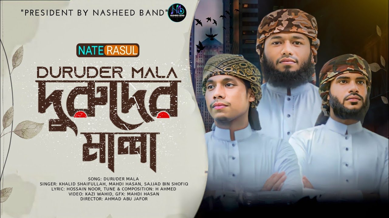 হৃদয়স্পর্শী নাতে রাসূল সঃ 'দুরুদের মালা' ll DURUDER MALA l NASHEED BAND RANGPUR l Naat a Rasul ...