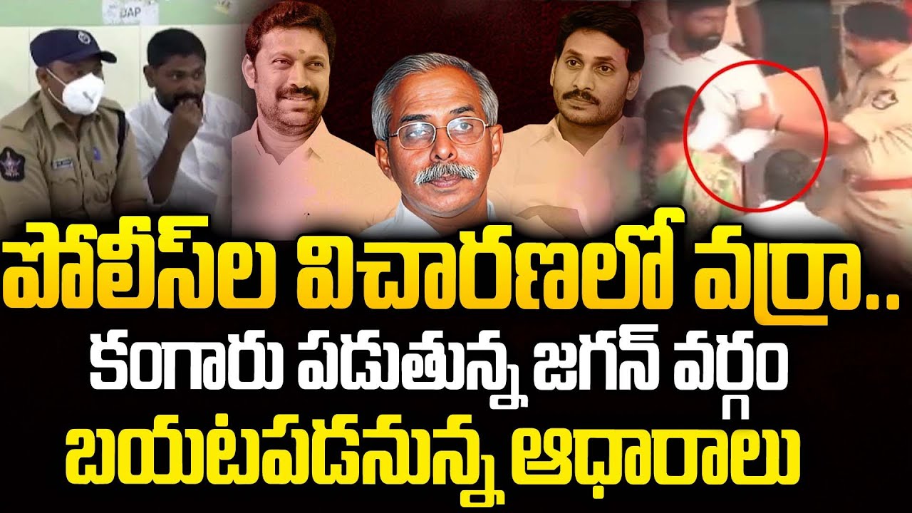 Police Investigation With Varra Ravindra Reddy | YS Jagan రహస్యాలు ...