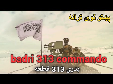 Pashto new tarana 2022 afghan taliban badri 313 commandos - YouTube